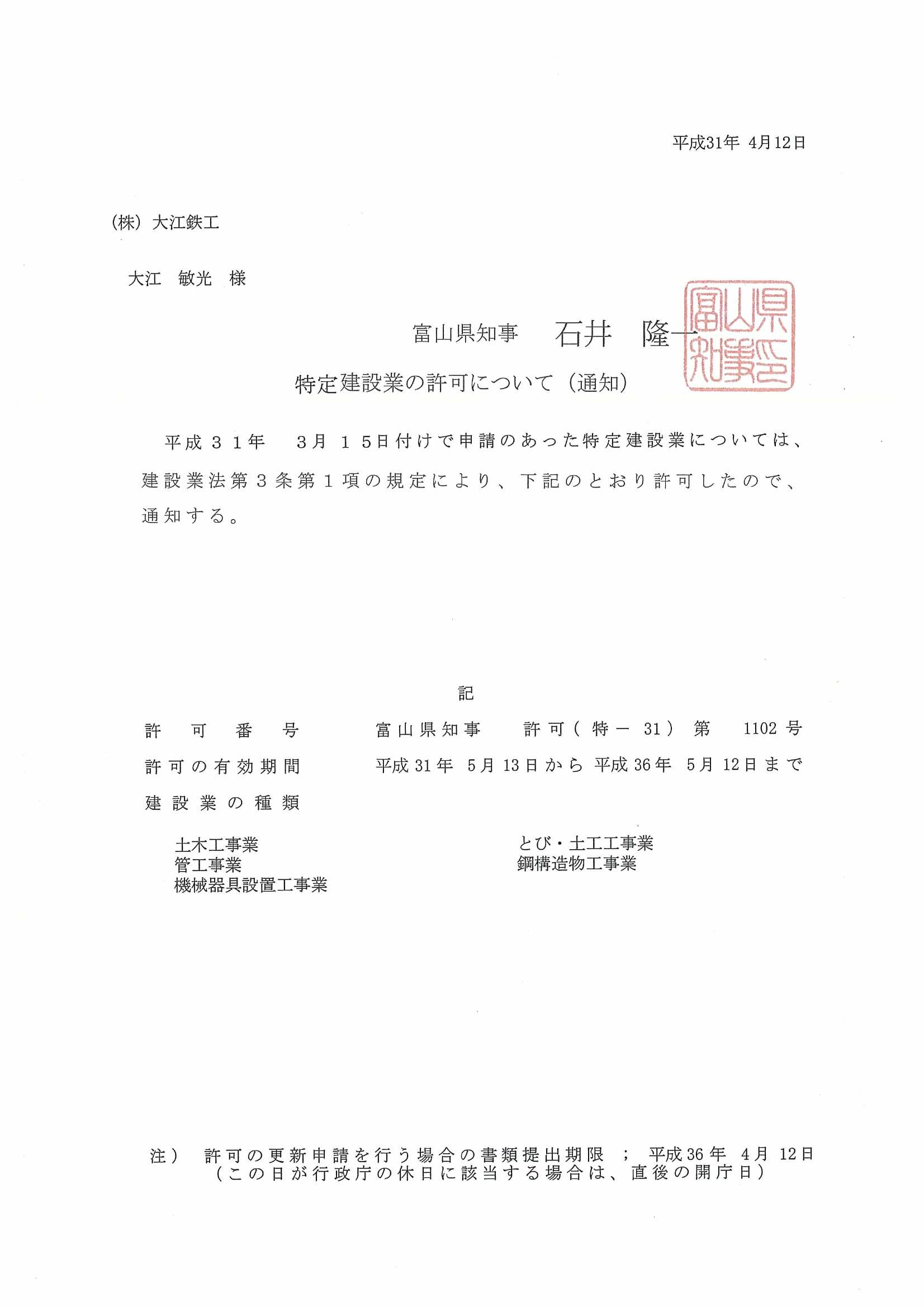 建設業許可証 株式会社 大江鉄工
